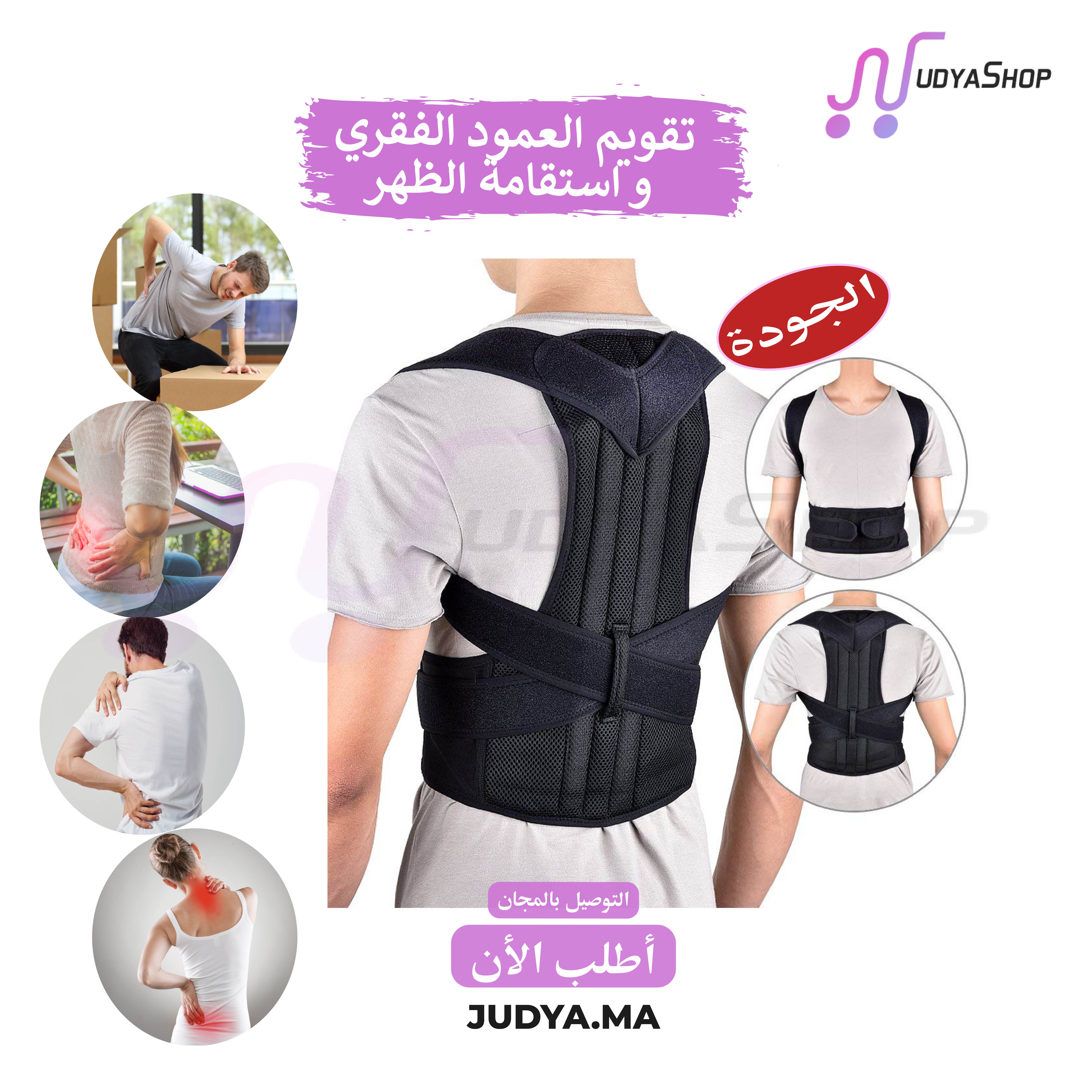 حزام الظهر لتقويم العمود الفقري و استقامة الظهر