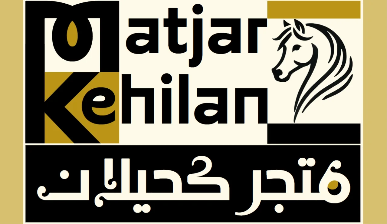متجر كحيلان - Matjar Kehilan