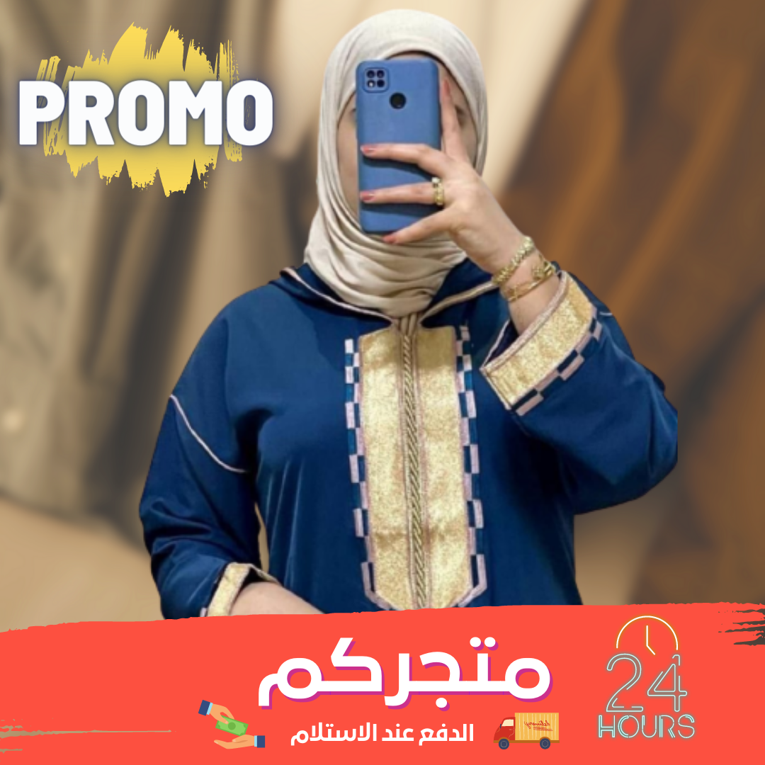 جلابة رمضانية بحلة جديدة - Matjarkom