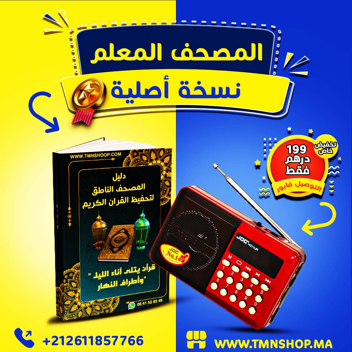 المصحف الناطق لتحفيظ القران الكريم joc نسخة أصلية