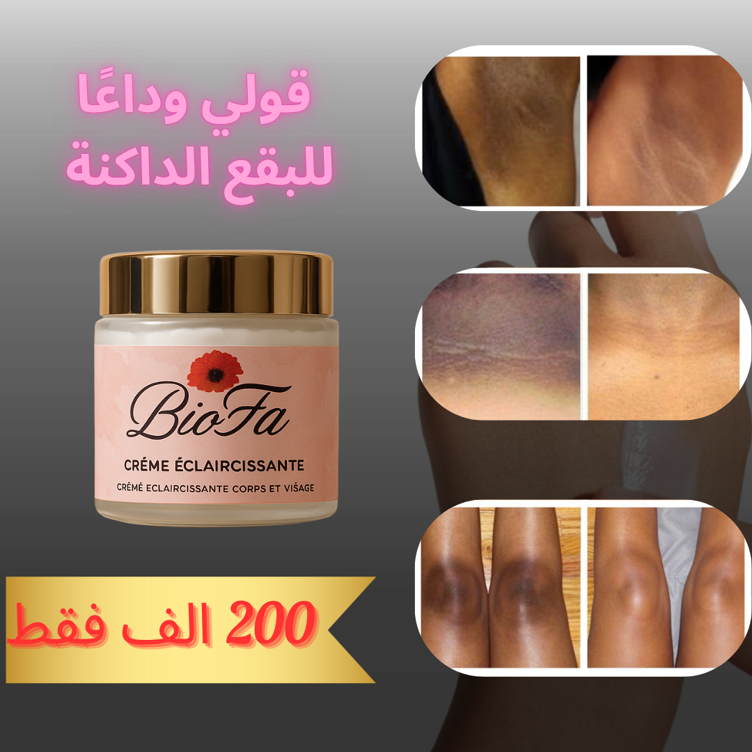 كريم تفتيح طبيعي لجميع مناطق الجسم - Biofa